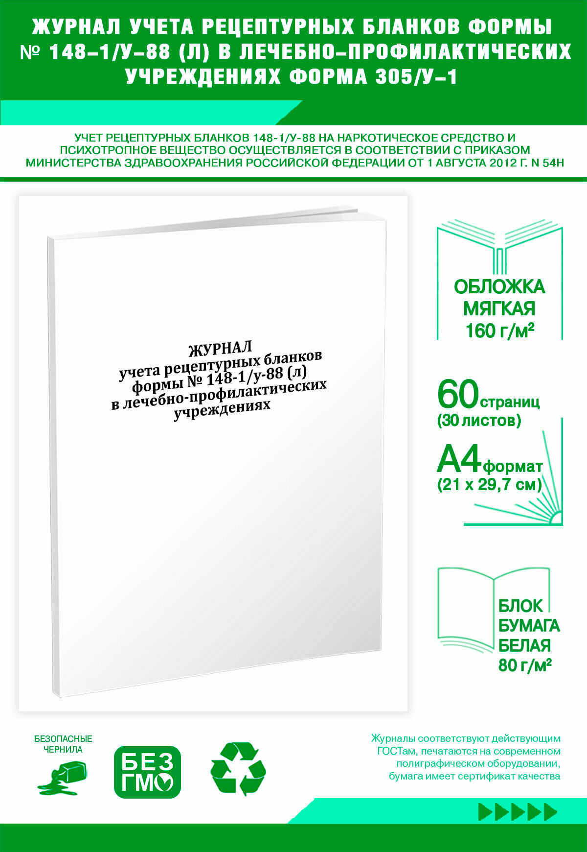 Журнал учета рецептурных бланков формы № 148-1/у-88 (л) в лечебно-профилактических учреждениях форма 305/у-1 (60 страниц)