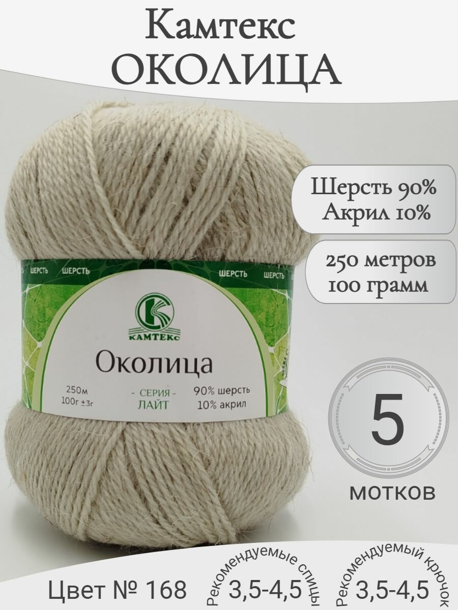 Пряжа Околица Камтекс, 168-серый светлый