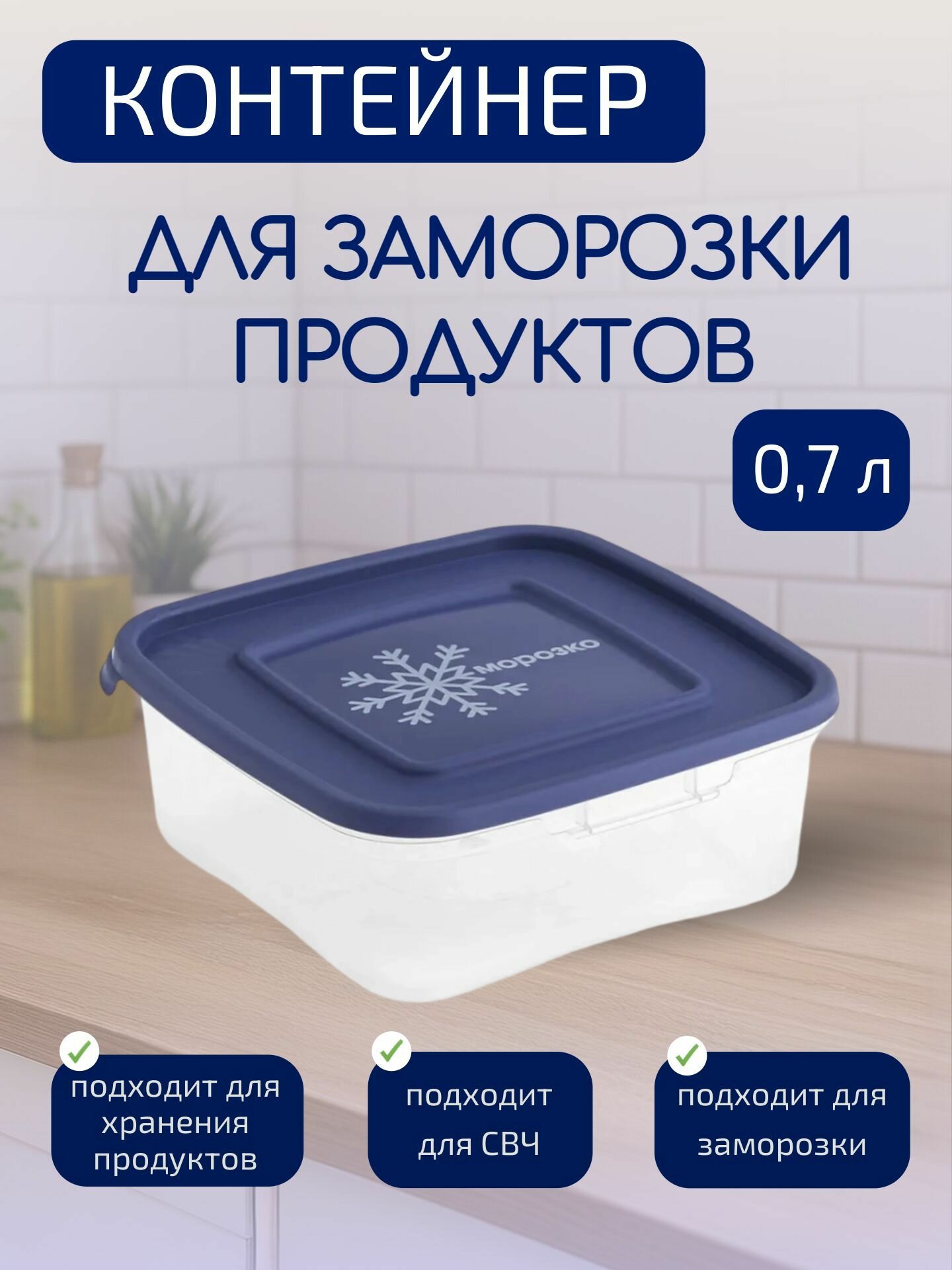 Контейнер с плотно прилегающей крышкой, 0,7 л, универсальный: для заморозки, хранения и разогрева еды в СВЧ, арт. 15185