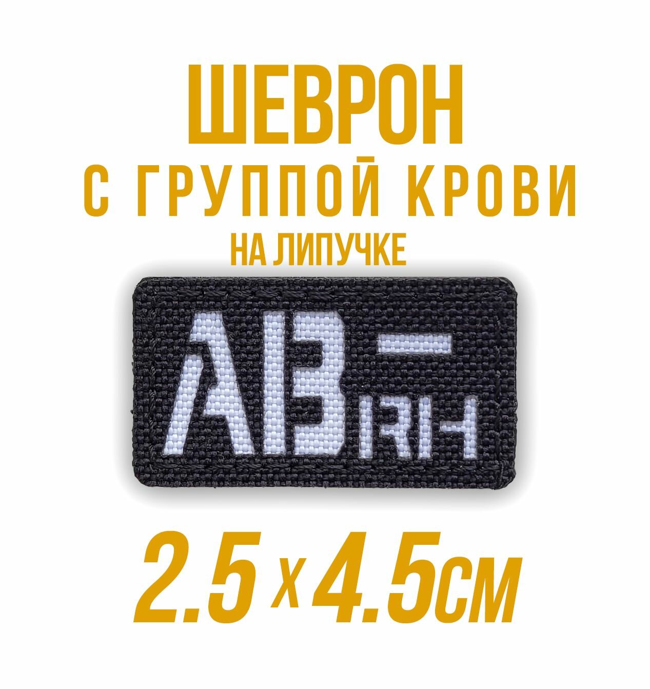 Шеврон лазерный с группой крови 4- (AB-), патч 2.5 на 4.5см Черный