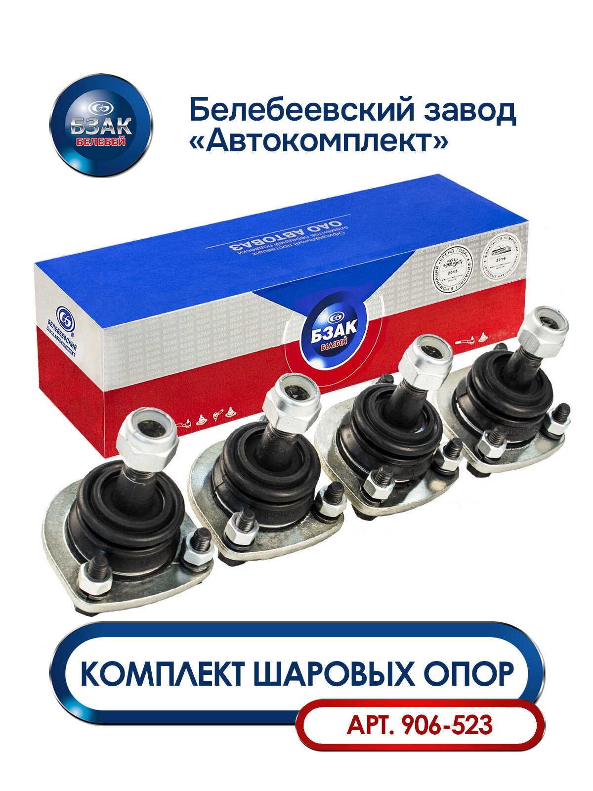 Комплект шаровых опор "бзак-профи 2101" усиленные для а/м ВАЗ 2101-2107, BZAK 906-523