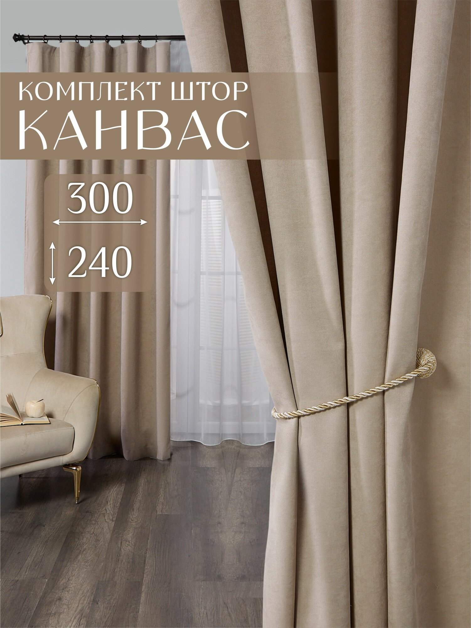 Комплект штор для комнаты, 300х240 (2 шт по 150х240) занавески для спальни, портьеры бежевые канвас, Marlotex Group