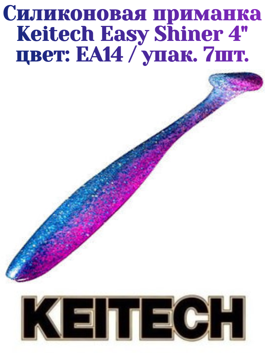Приманка съедобная силиконовая Keitech Easy Shiner 4" цвет EA14, кол. 7 шт, вес 5.5 гр, 10,1 см