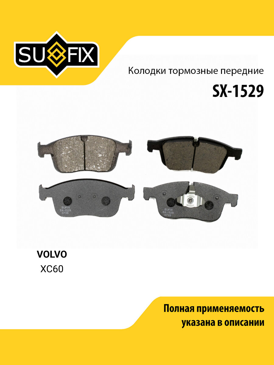 Колодки тормозные дисковые передние правые/левые для VOLVO XC60 / SUFIX SX-1529