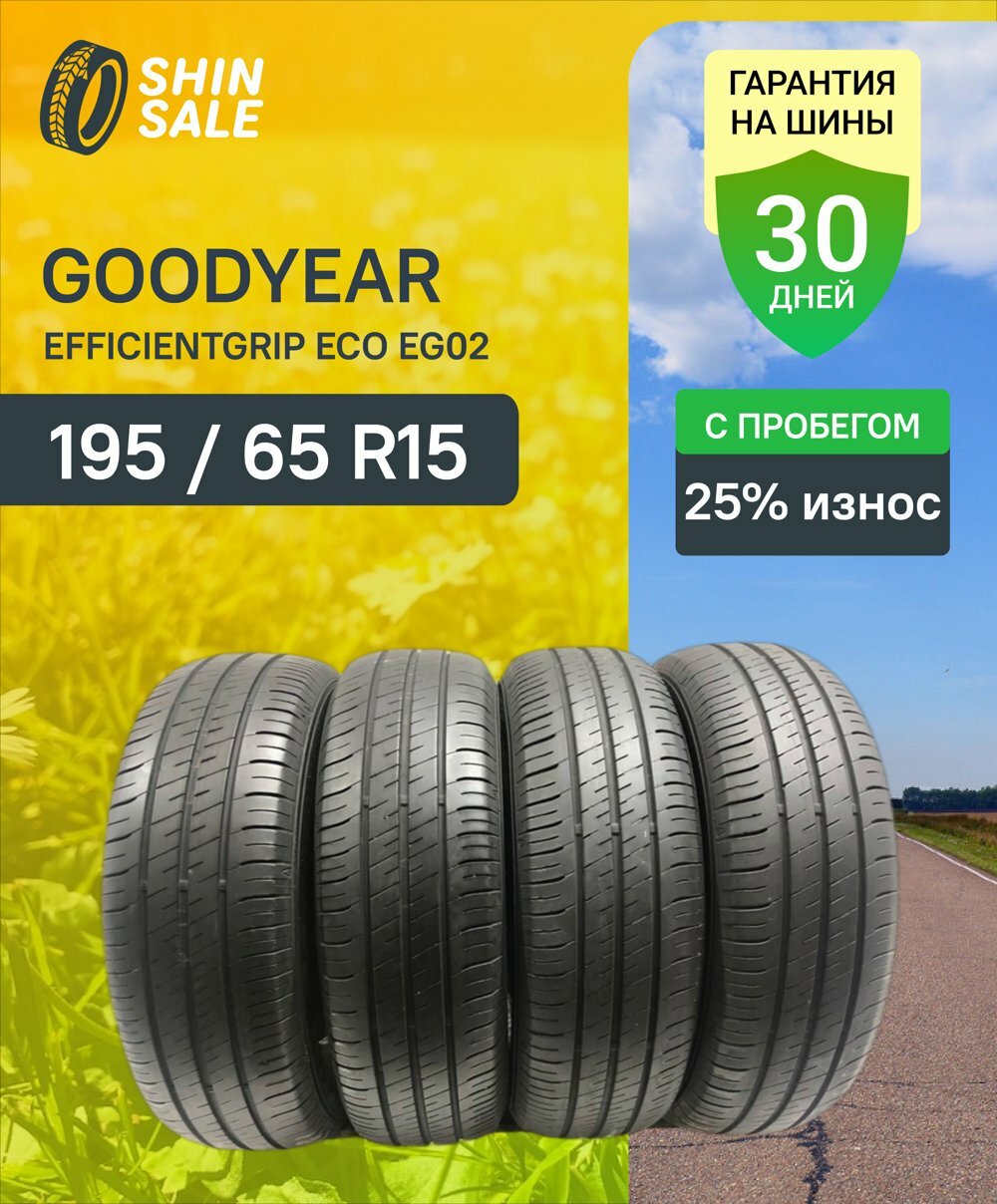 Летние БУ шины Goodyear EfficientGrip Eco EG02 195/65 R15 20.0% износ T0154179