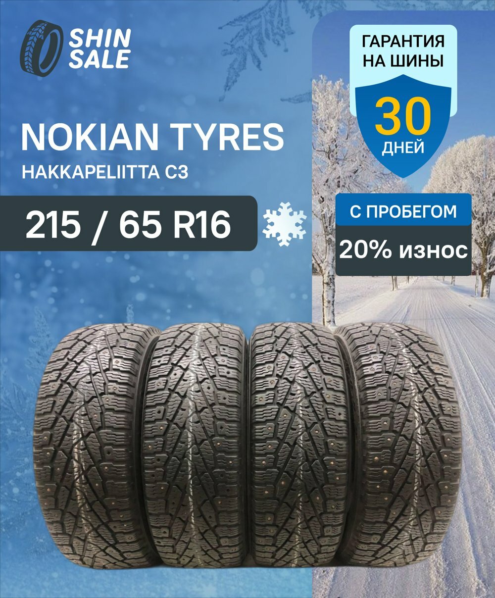 Зимние БУ шины шипованные Nokian Tyres Hakkapeliitta C3 215/65 R16 20.0% износ T0128763