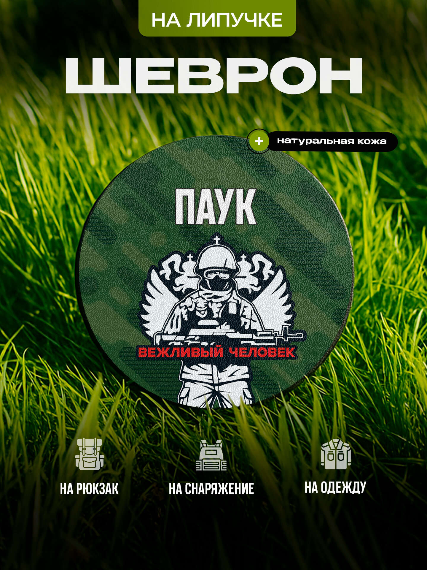 Шеврон IREVIVE кожаный с принтом с позывным Паук на липучке, для военного, аксессуар на форму, рюкзак, подарок солдату