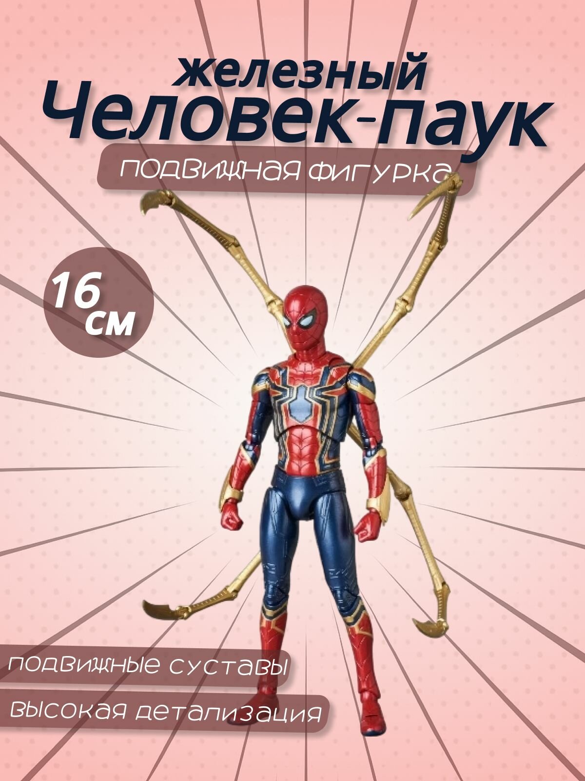 Фигурка Железный человек-паук - Iron SpiderMan (16 см.)