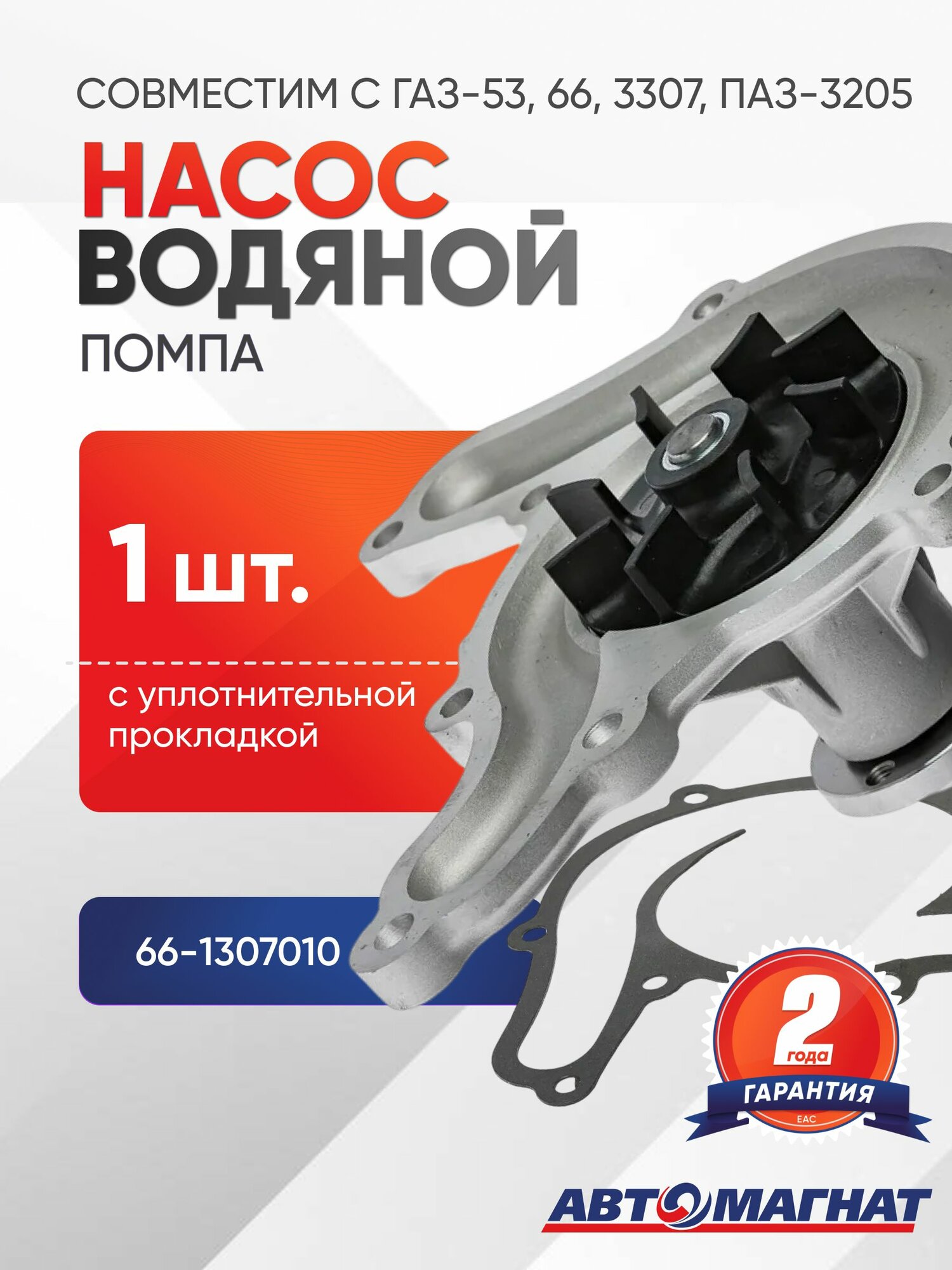 Насос водяной (помпа) для а/м ГАЗ-53, 66, 3307, ПАЗ-3205 (аллюминий) 66-1307010