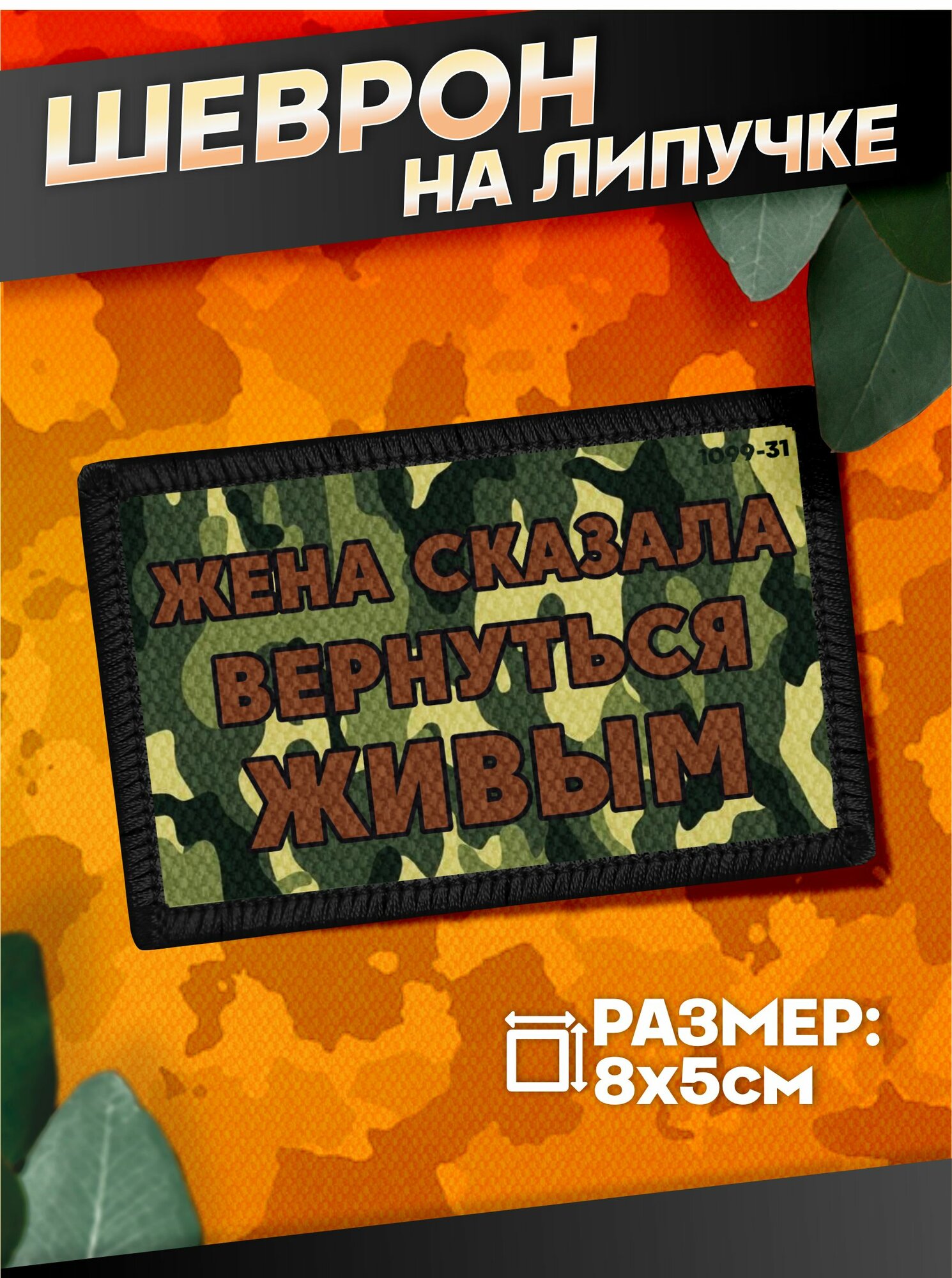 Шеврон на липучке жена сказала вернуться живым