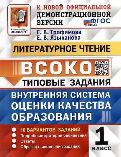 Литературное чтение: Внутренняя система оценки качества образования всоко 1 класс. Типовые задания. Экзамен 2025