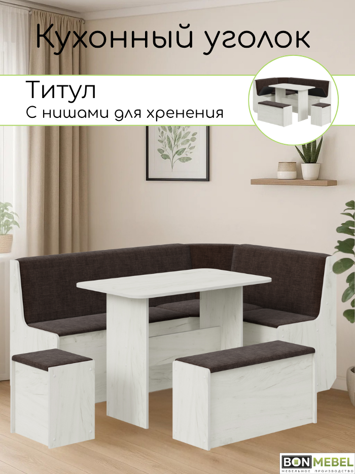 Кухонный уголок BONMEBEL "Титул", ЛДСП крафт белый, ТК коричневый, 4 предмета