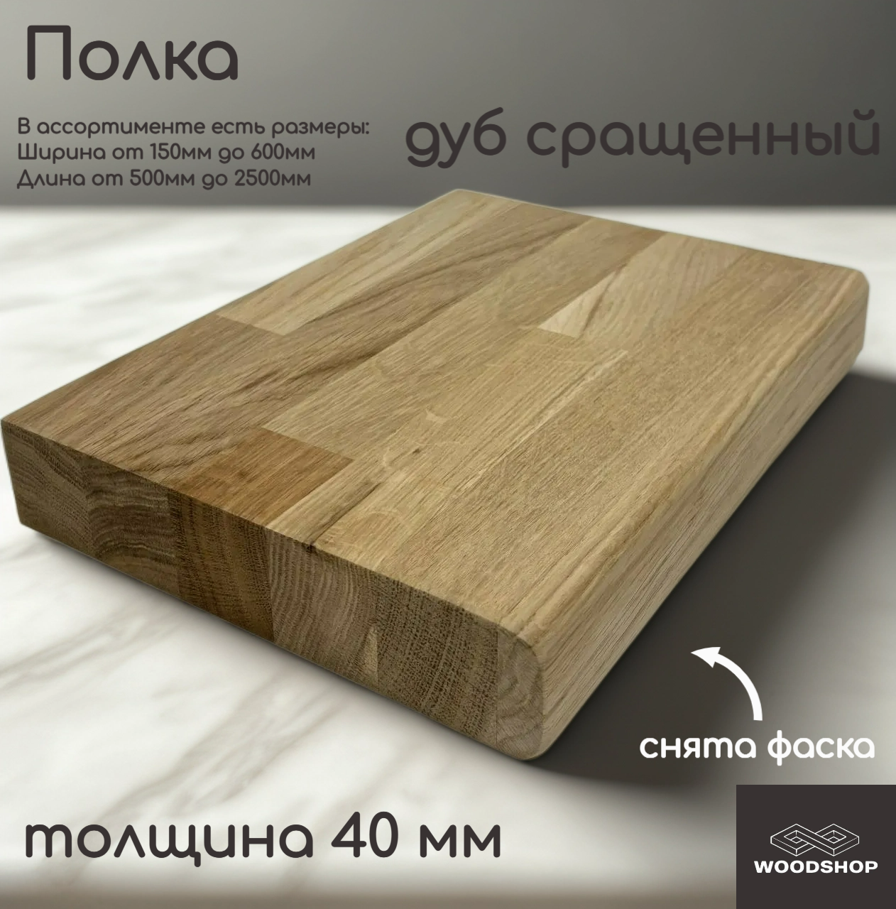 Полка деревянная WOODSHOP 40х400х600 мм дуб сращенный, сорт АВ