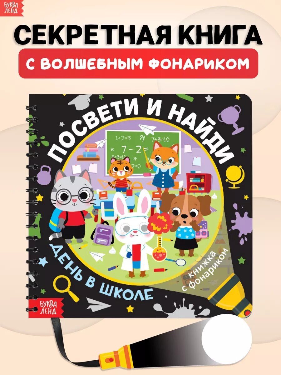 Книжка буква-ленд "Посвети и найди" секретная, день в школе, 22 стр, с фонариком