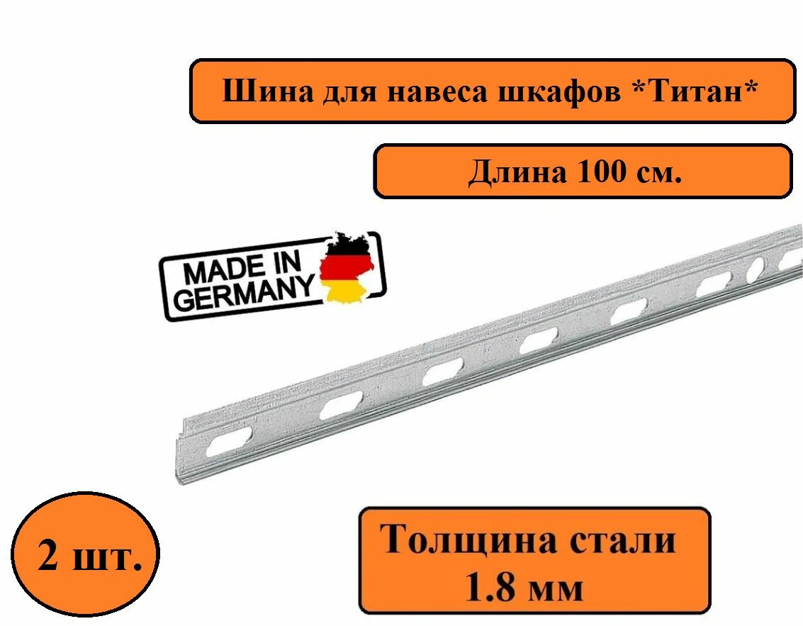 Шина *Титан* для навеса шкафа или мебели, длина 100 см, толщиной 1.8 мм, 2 шт, Германия.