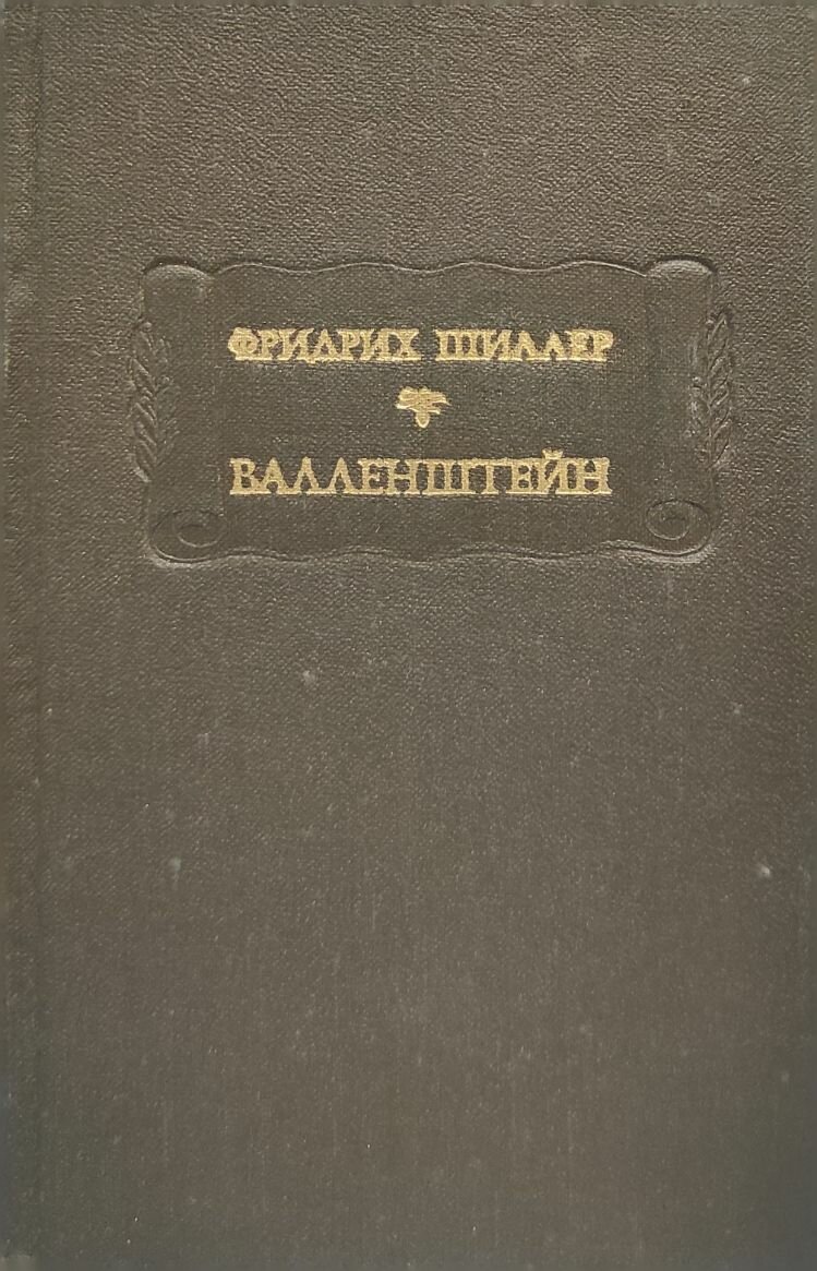 Валленштейн. Шиллер Иоганн Фридрих. Наука. 1980. Твердый переплет. 592 стр