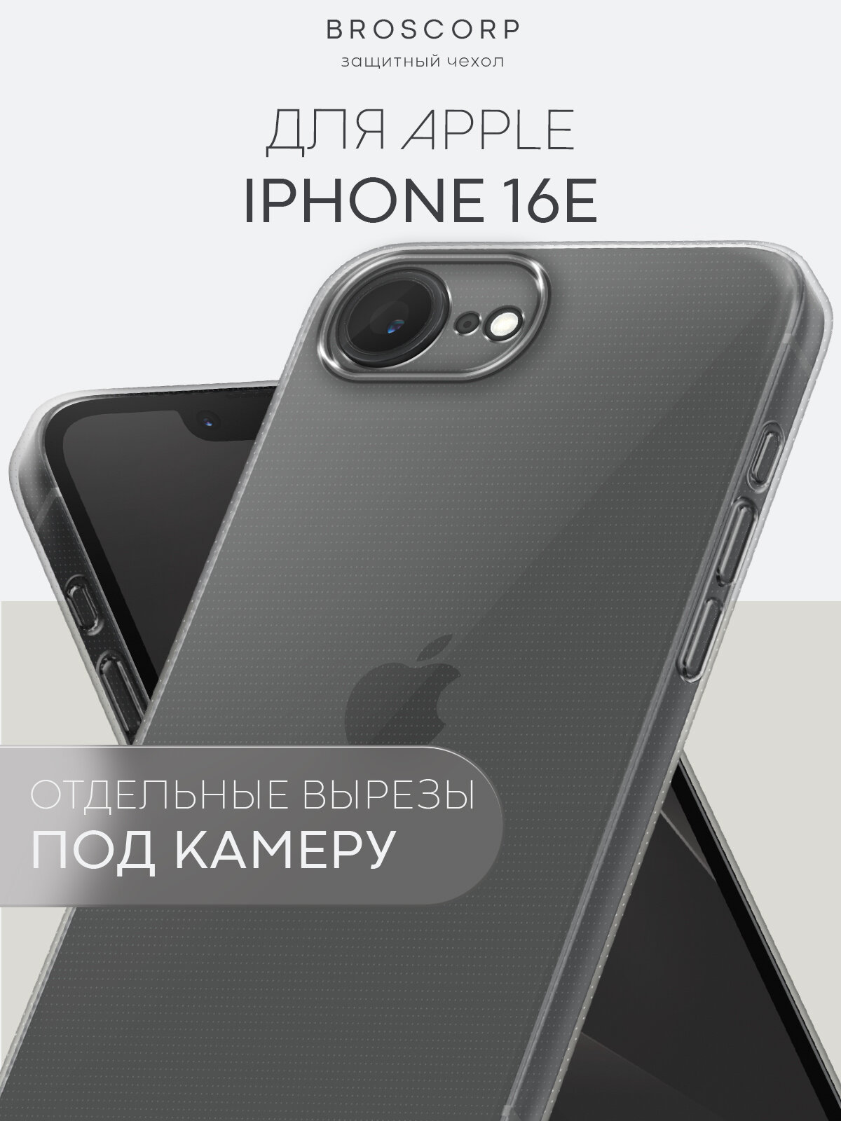 Силиконовый чехол Broscorp на Apple iPhone 16E (Айфон 16е) с защитой камеры, прозрачный