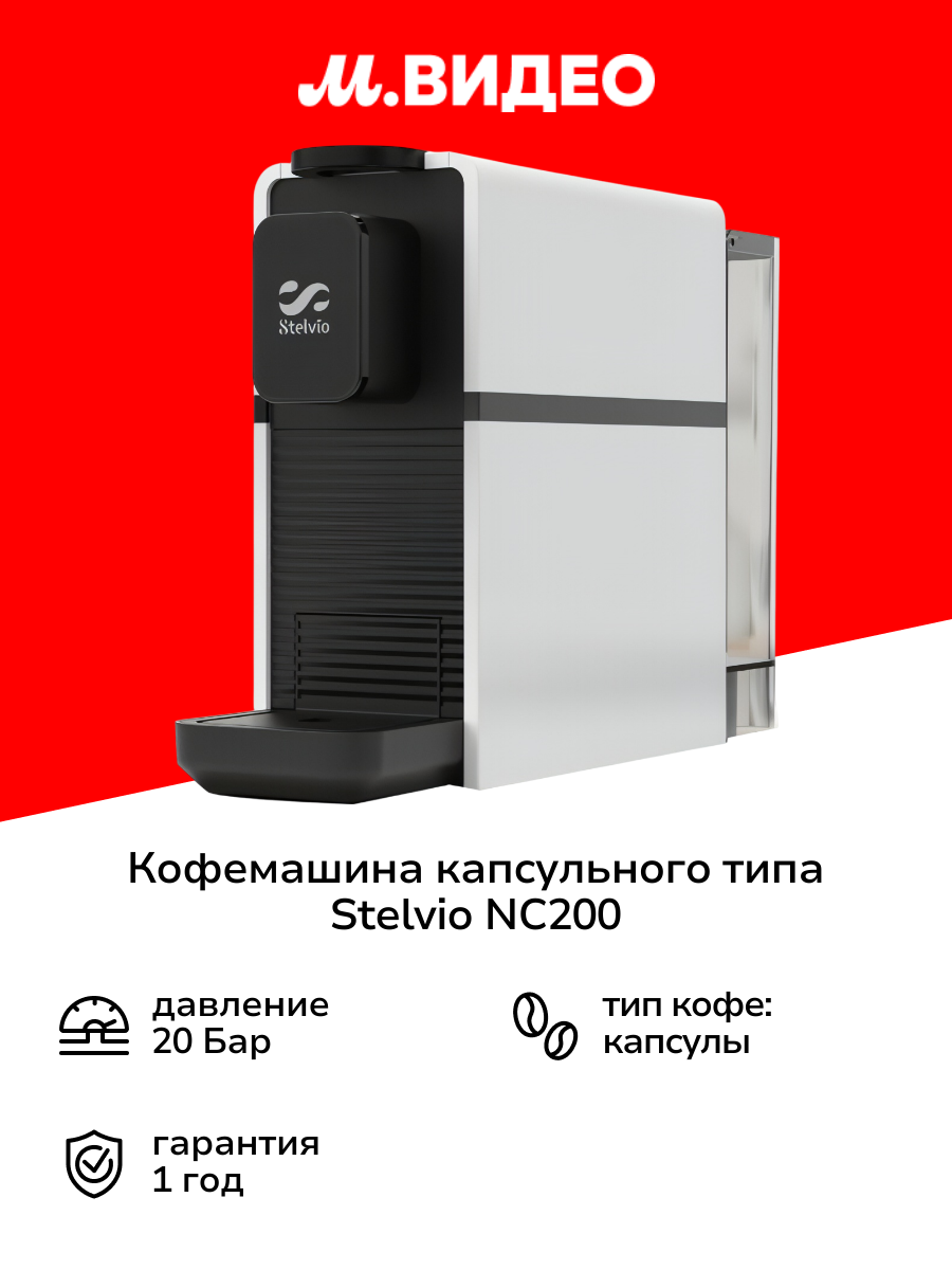 Кофемашина капсульного типа Stelvio NC200 White