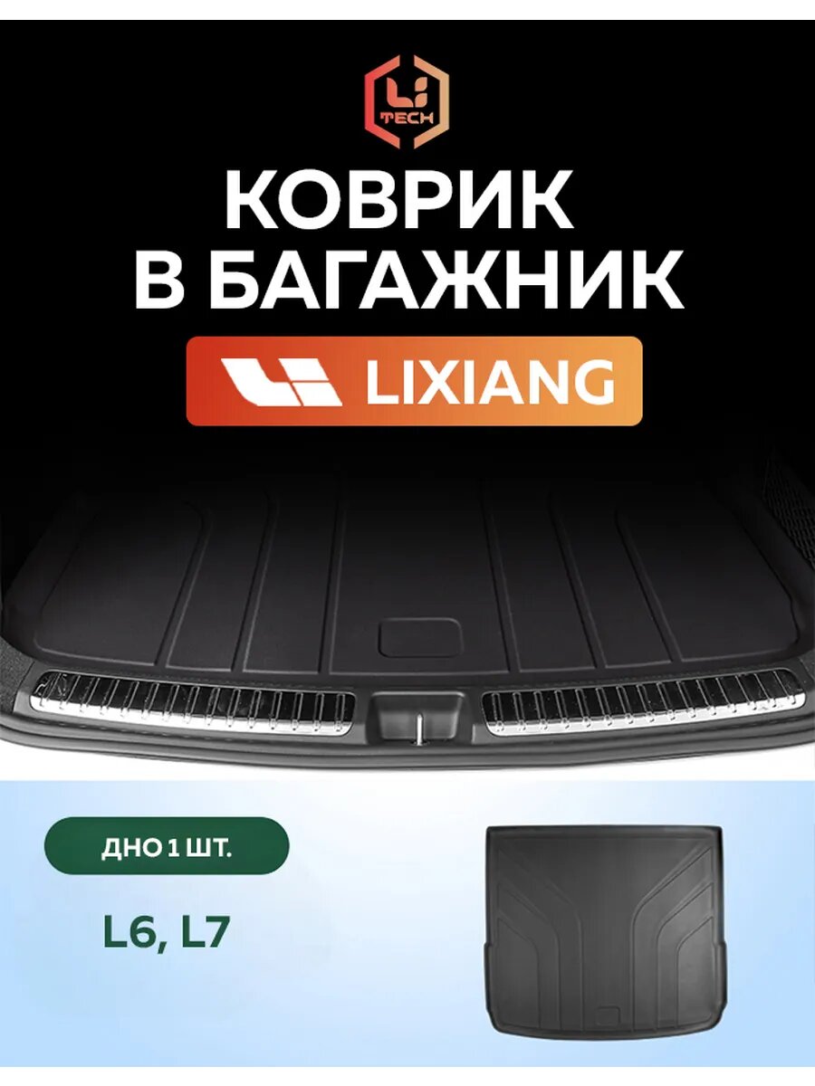 Коврик для багажника LiTechShop, для Li Auto L7, TPE, черный