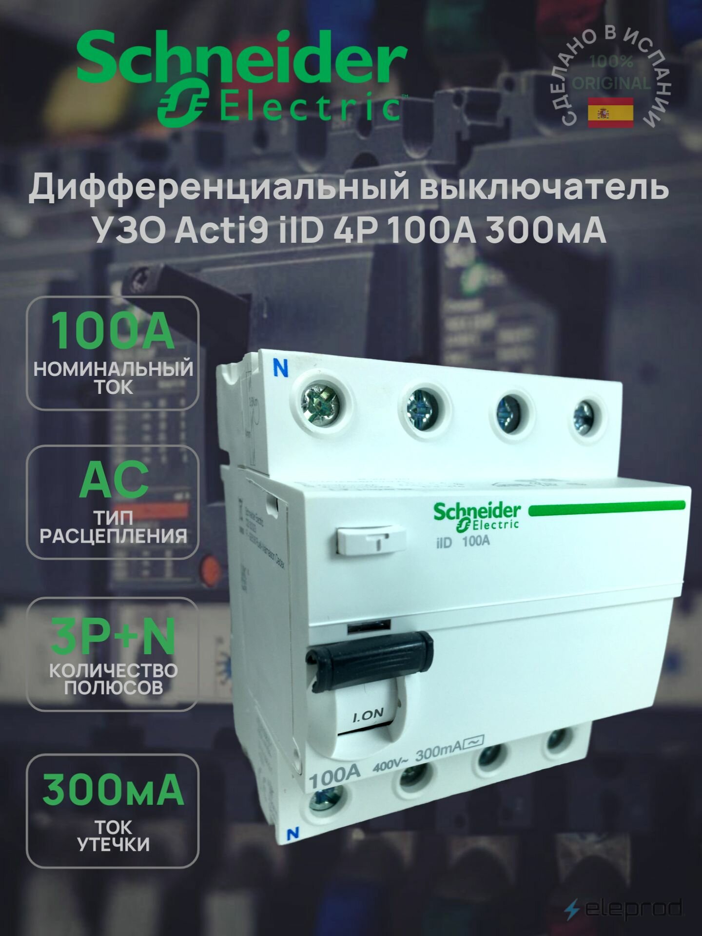 УЗО Schneider Electric 100А 300мА 4п тип АС, Acti9 iID A9R14491