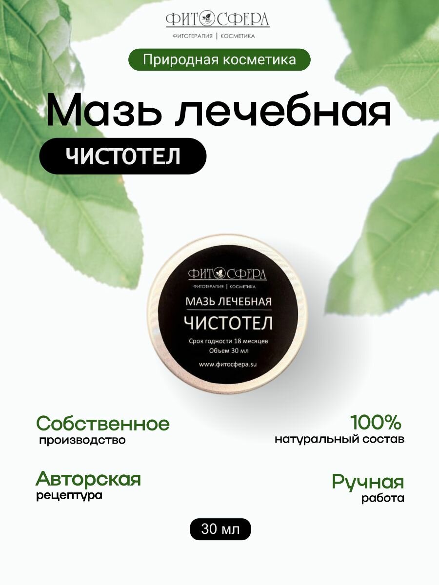 Мазь лечебная Чистотел Фитосфера 30 мл
