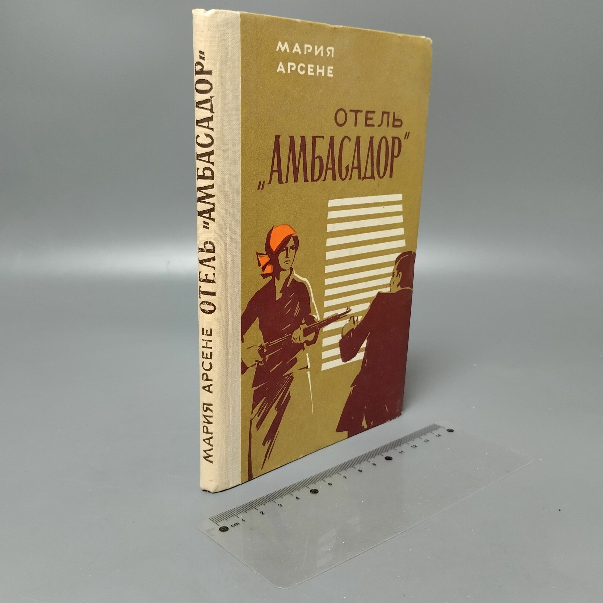 Отель "Амбасадор". Арсене Мария. 196