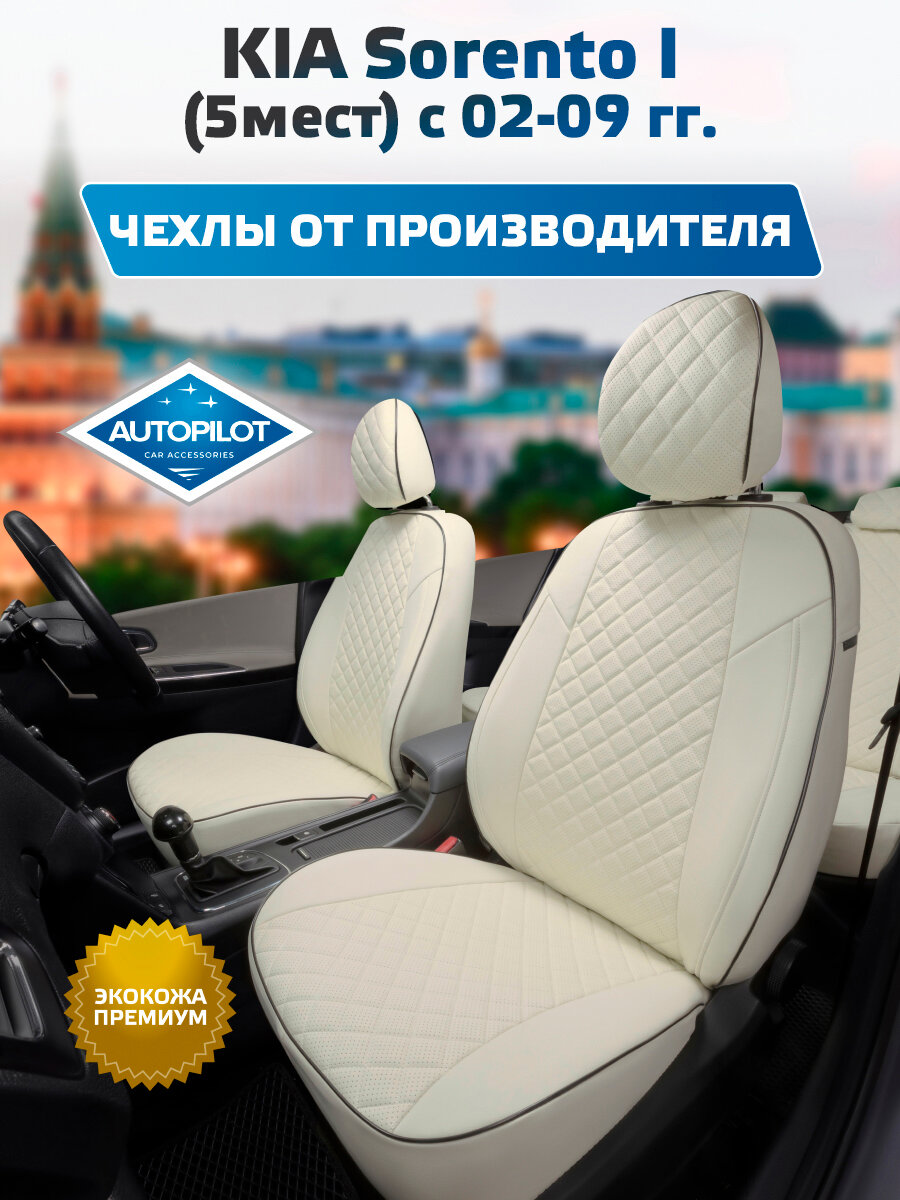 Комплект авточехлов "Автопилот" KIA Sorento I (5мест) с 02-09г. Экокожа ромб (Белый + Белый)
