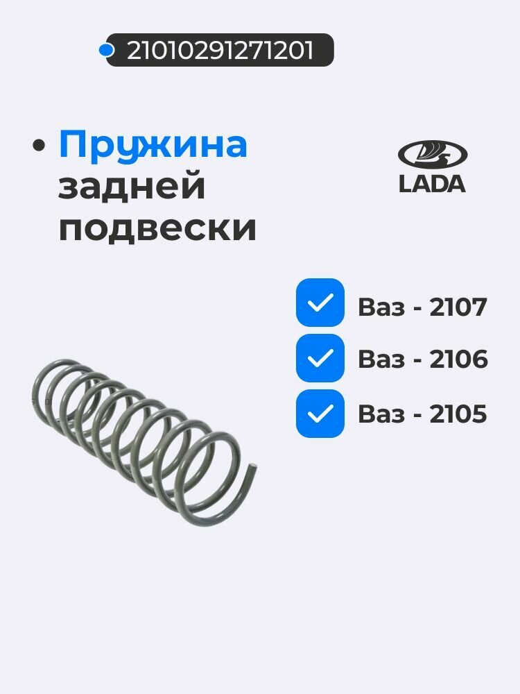 Пружина задней подвески ВАЗ 2101-2107