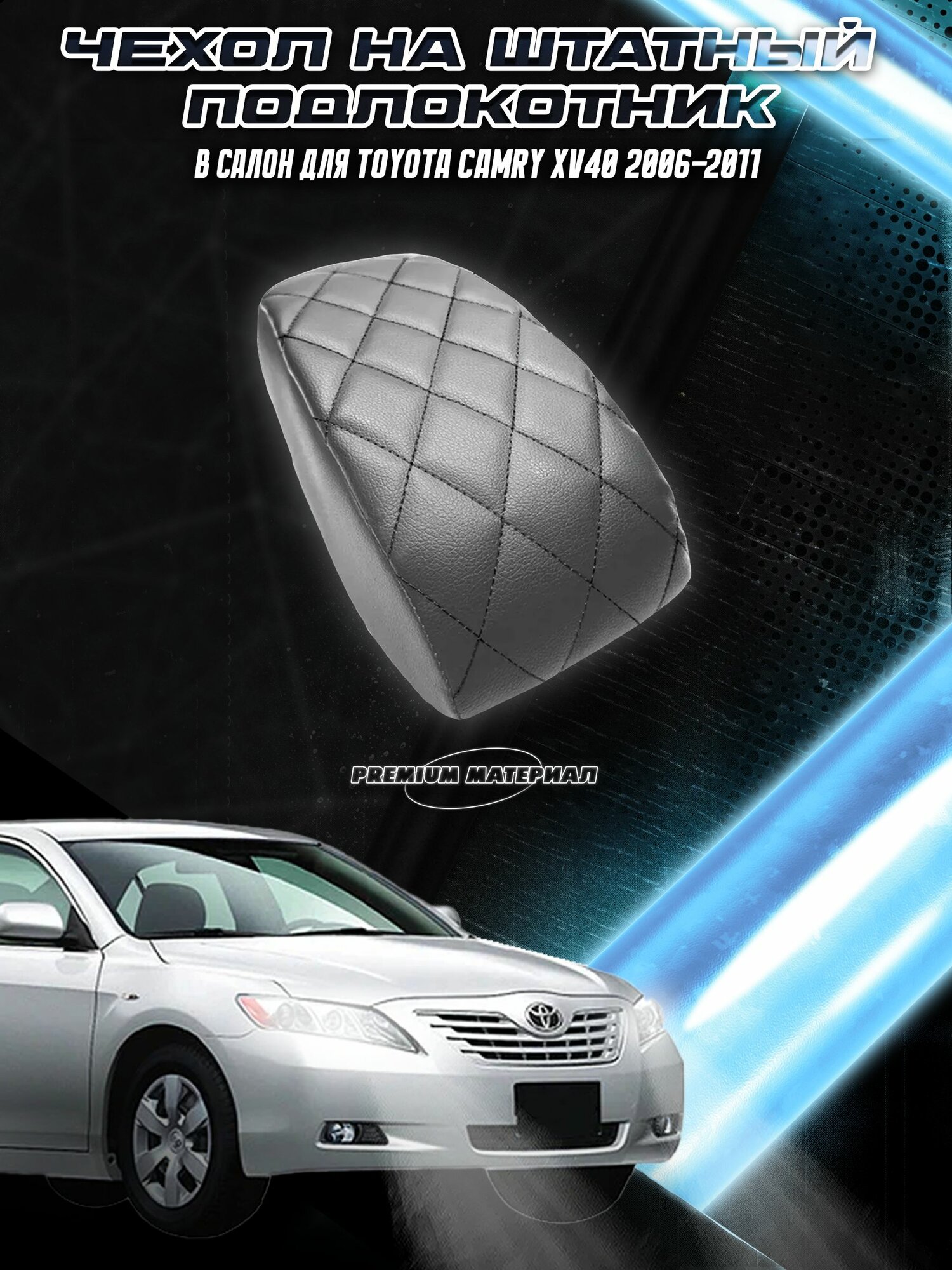 Чехол на штатный подлокотник для Тойота Камри / Toyota Camry XV40 2006-2011 Серый с Чёрной строчкой