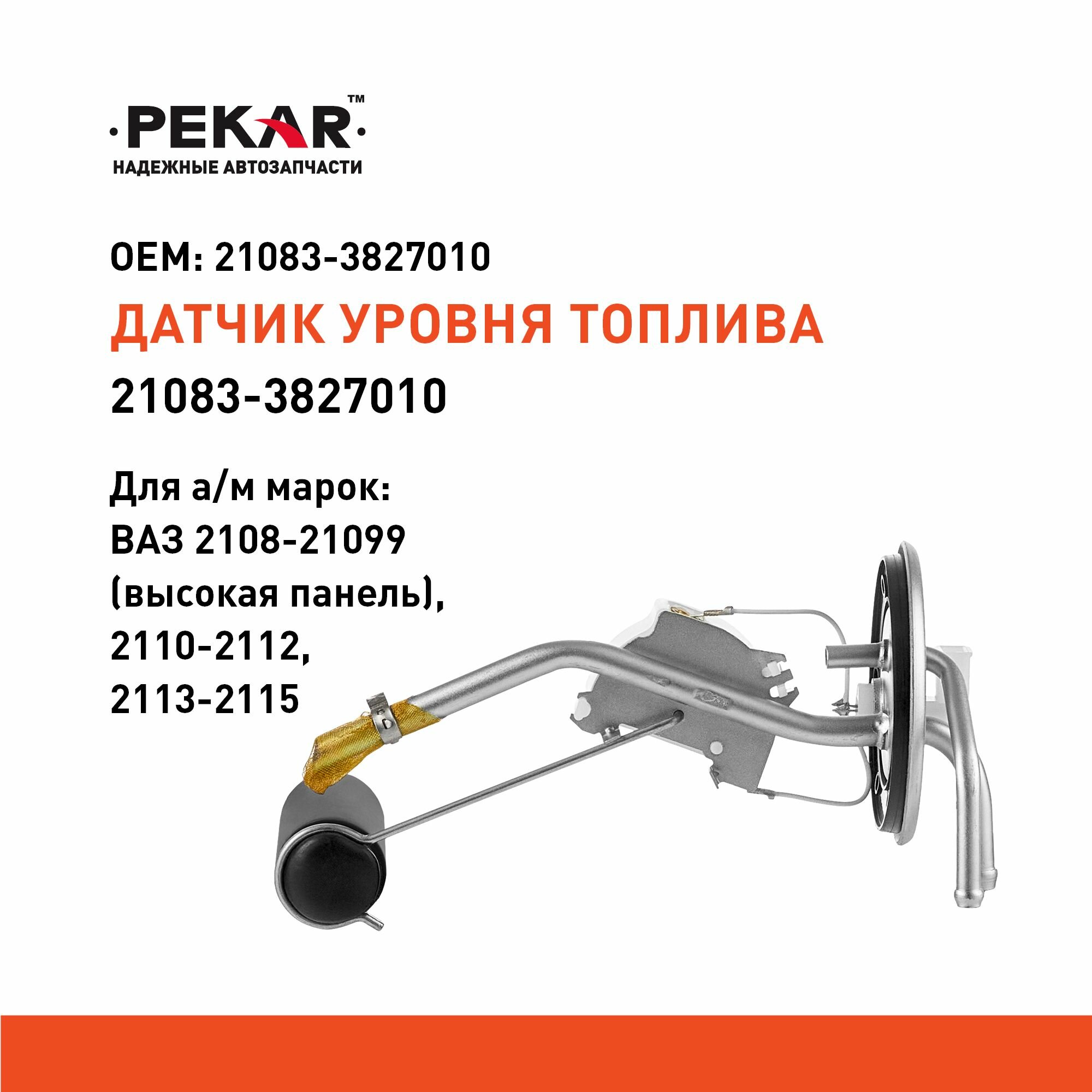 Датчик уровня топлива для а/м ВАЗ 2108-21099 (высокая панель), 2110-2112, 2113-2115