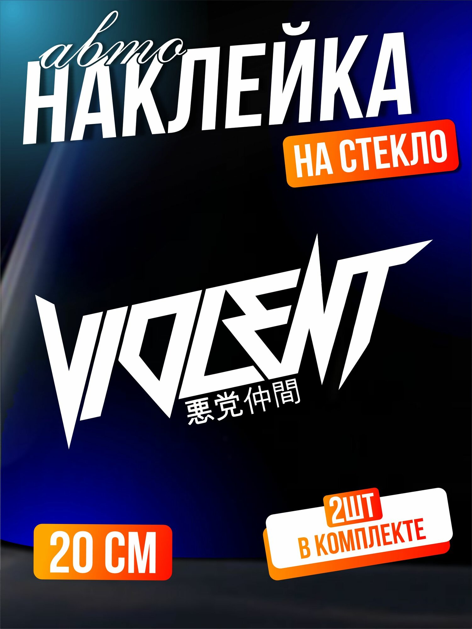 Наклейки на авто на стекло violent jdm