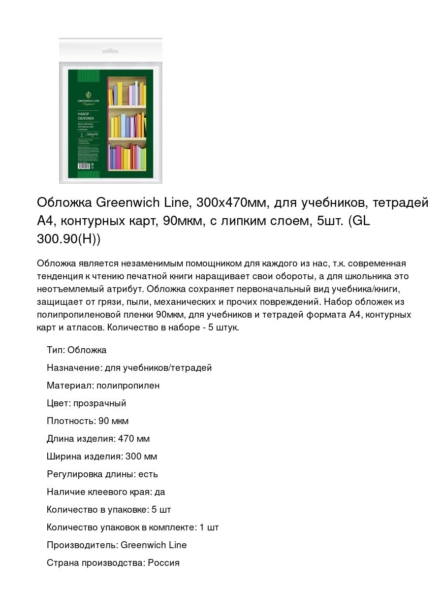 Обложка Greenwich Line, 300x470мм, для учебников, тетрадей А4, контурных карт, 90мкм, с липким слоем, 5шт. (GL 300.90(H))
