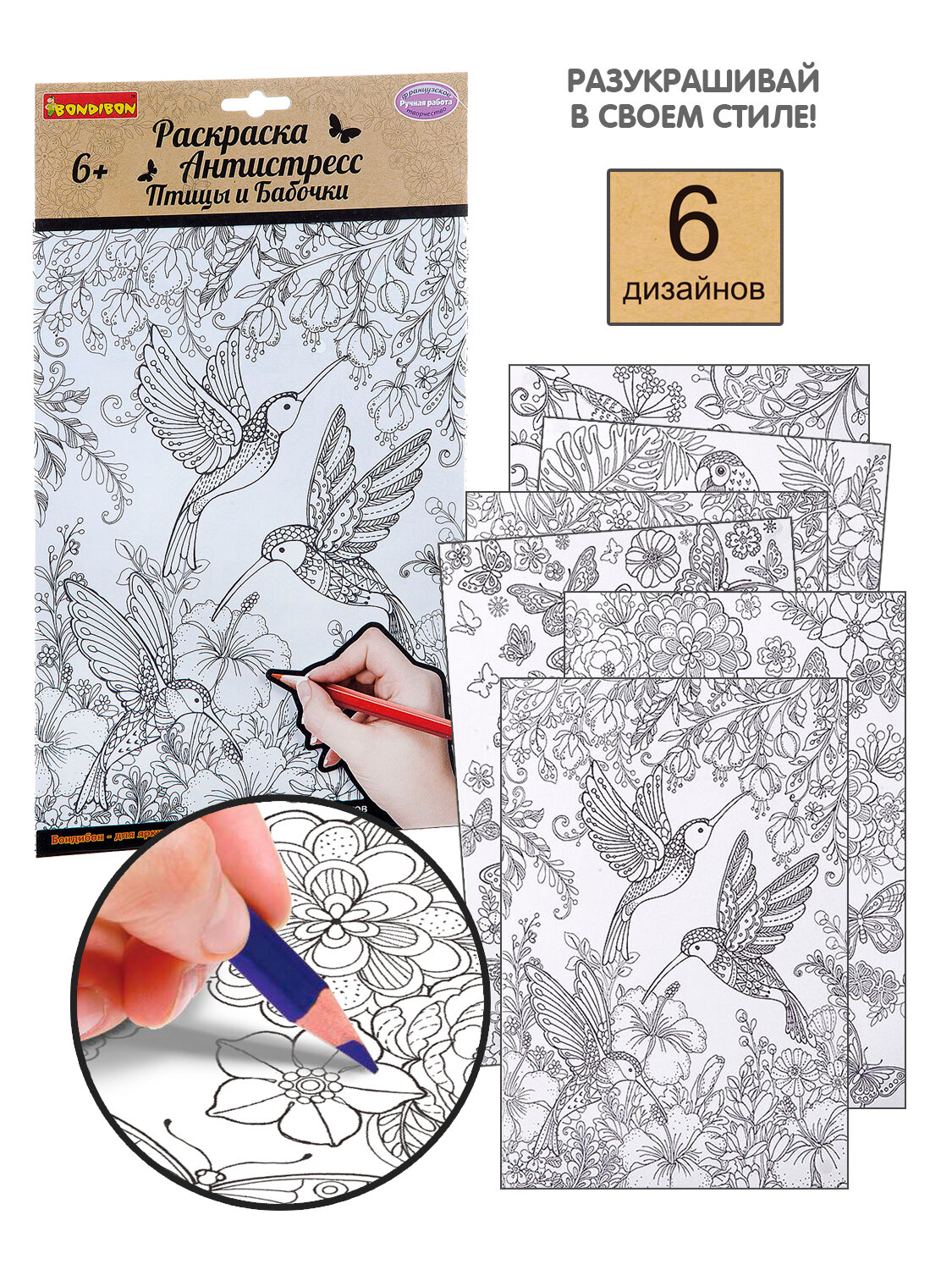 Раскраска-антистресс Bondibon "Птицы и Бабочки" 6 листов