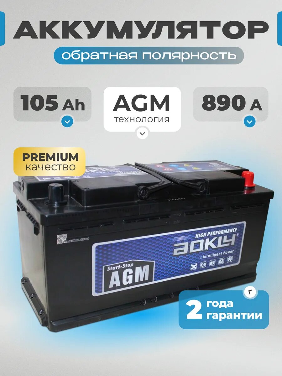 Аккумулятор автомобильный 105Ач 890A обратная полярность AGM