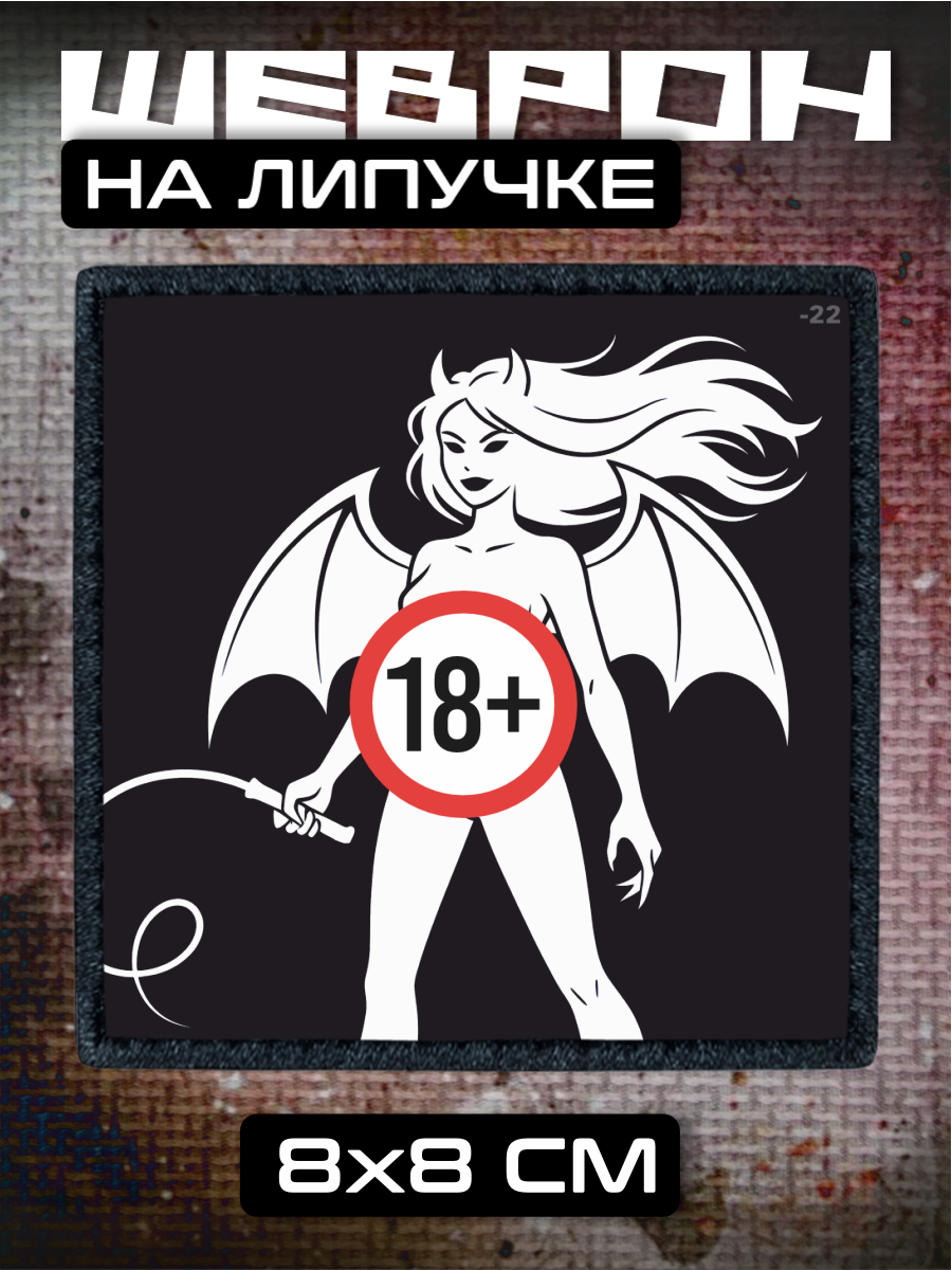Шеврон на липучке Демоница