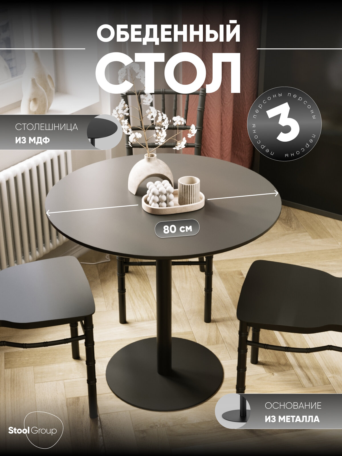 Дизайнерский стол обеденный Толедо, D80, столешница черная, круглый