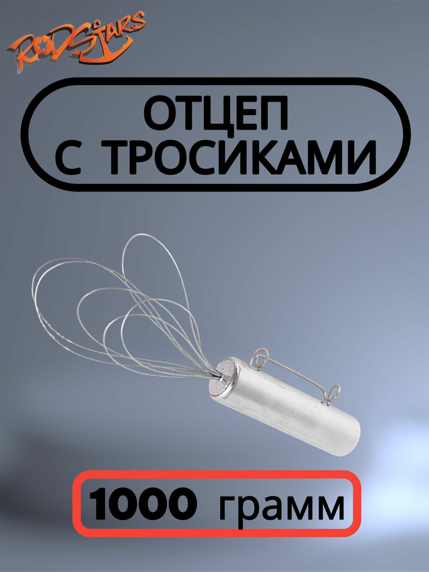Отцеп рыболовный для воблеров и блесен 1000 гр. / Осьминог с тросиками
