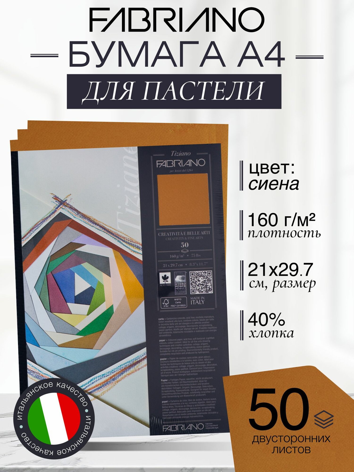Fabriano Бумага для пастели Tiziano 160г/м. кв А4 21x29,7см сиена 50л