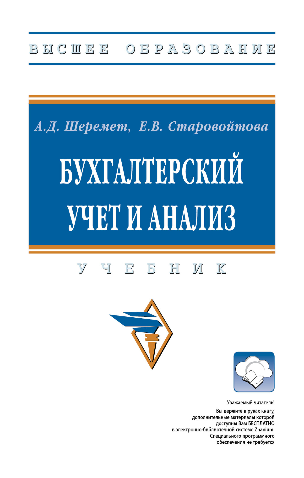 Бухгалтерский учет и анализ: Уч./Шеремет А. Д, Старовойтова Е. В, - 3-е изд.-М: НИЦ ИНФРА-М,2025.-472 с.(Переплет 7БЦ)