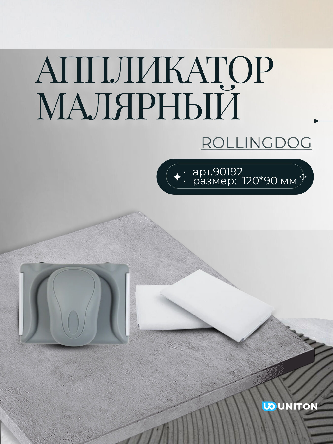 Аппликатор малярный Rollingdog 10см для для отбивки, нейлон, серия Standard, арт.90192