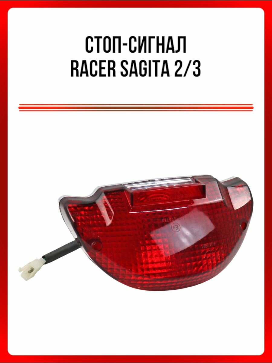 Стоп-сигнал Racer Sagita 2/3