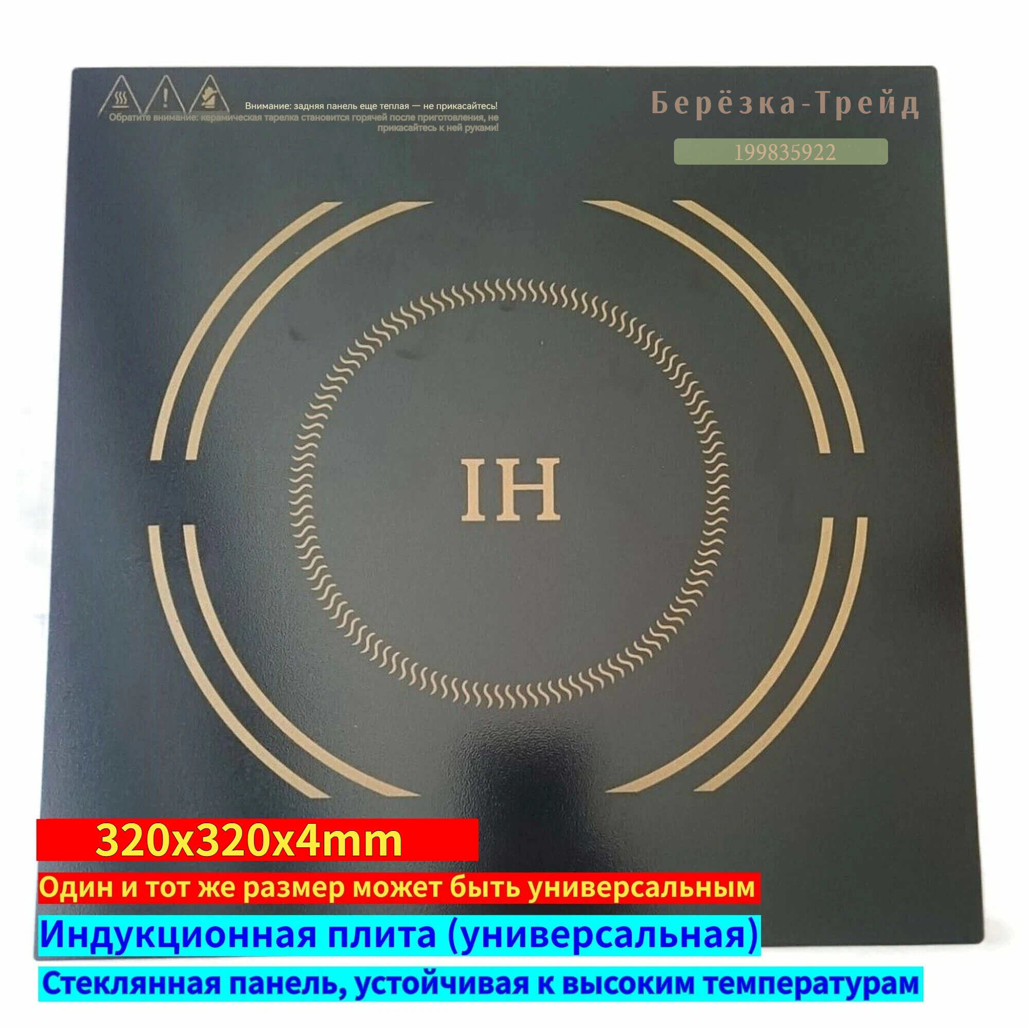 Сменная панель для индукционной плиты Стекло термостойкое 320*320 для индукционной плиты, универсальное Стеклокерамика