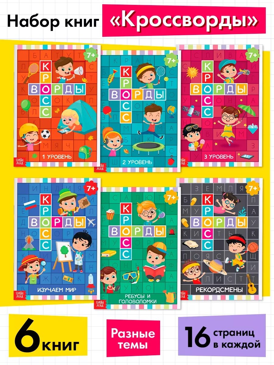 Кроссворды для детей буква-ленд, 6 шт в наборе, по 16 стр, от 7 лет