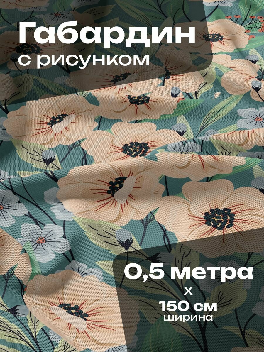 Ткань для шитья и рукоделия Габардин / 0.5 метра
