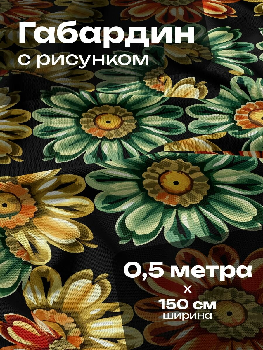 Ткань для шитья и рукоделия Габардин / 0.5 метра