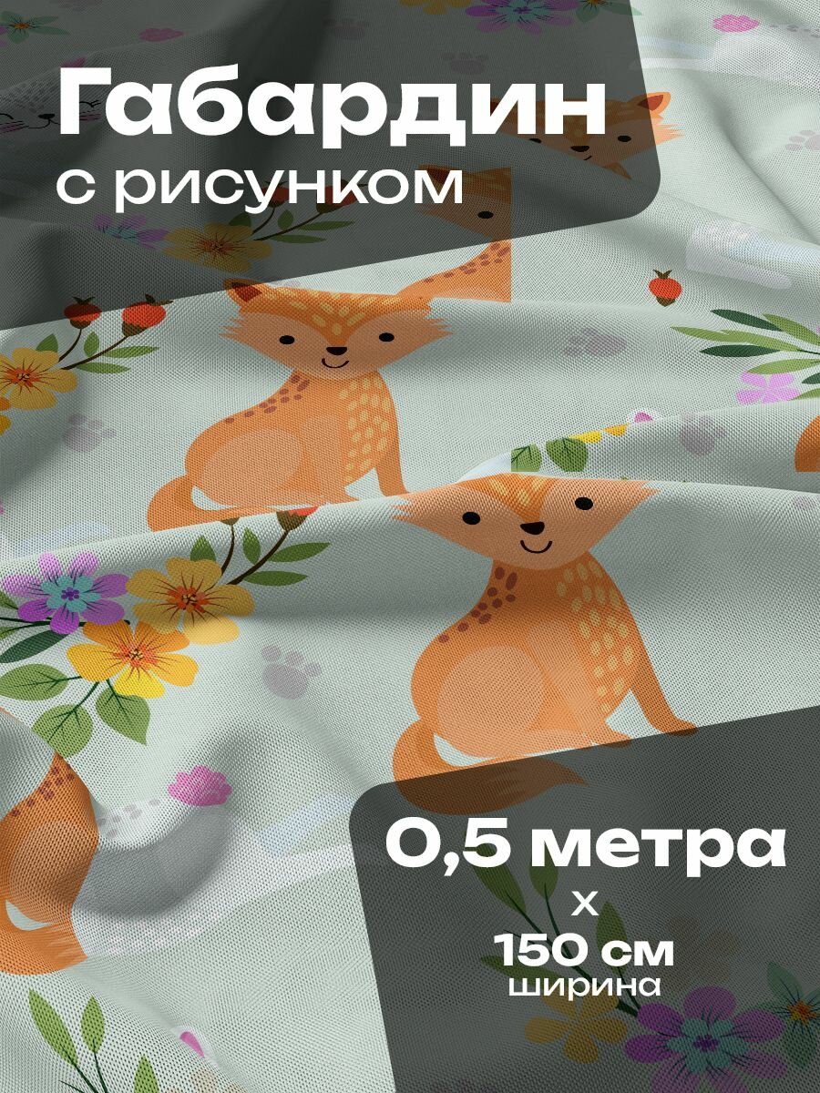 Ткань для шитья и рукоделия Габардин / 0.5 метра