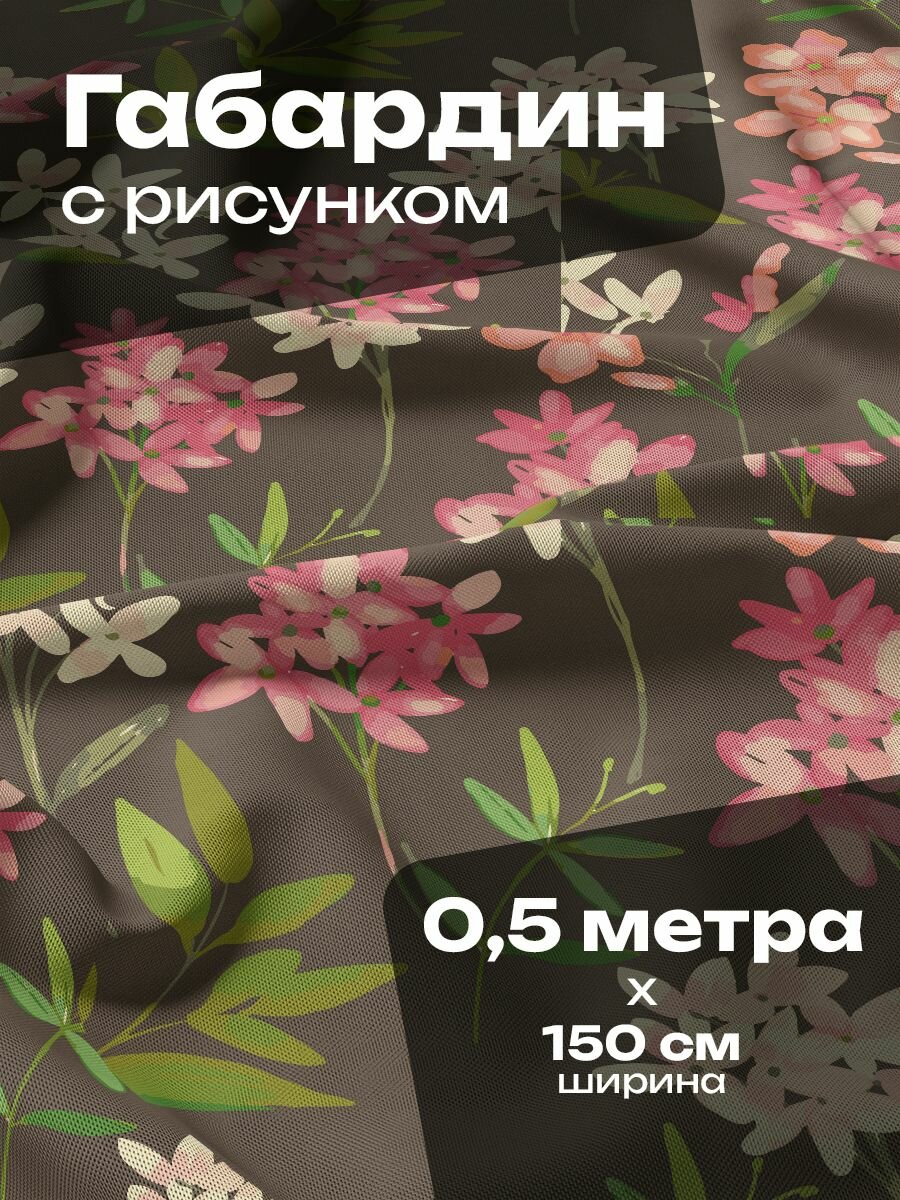 Ткань для шитья и рукоделия Габардин / 0.5 метра