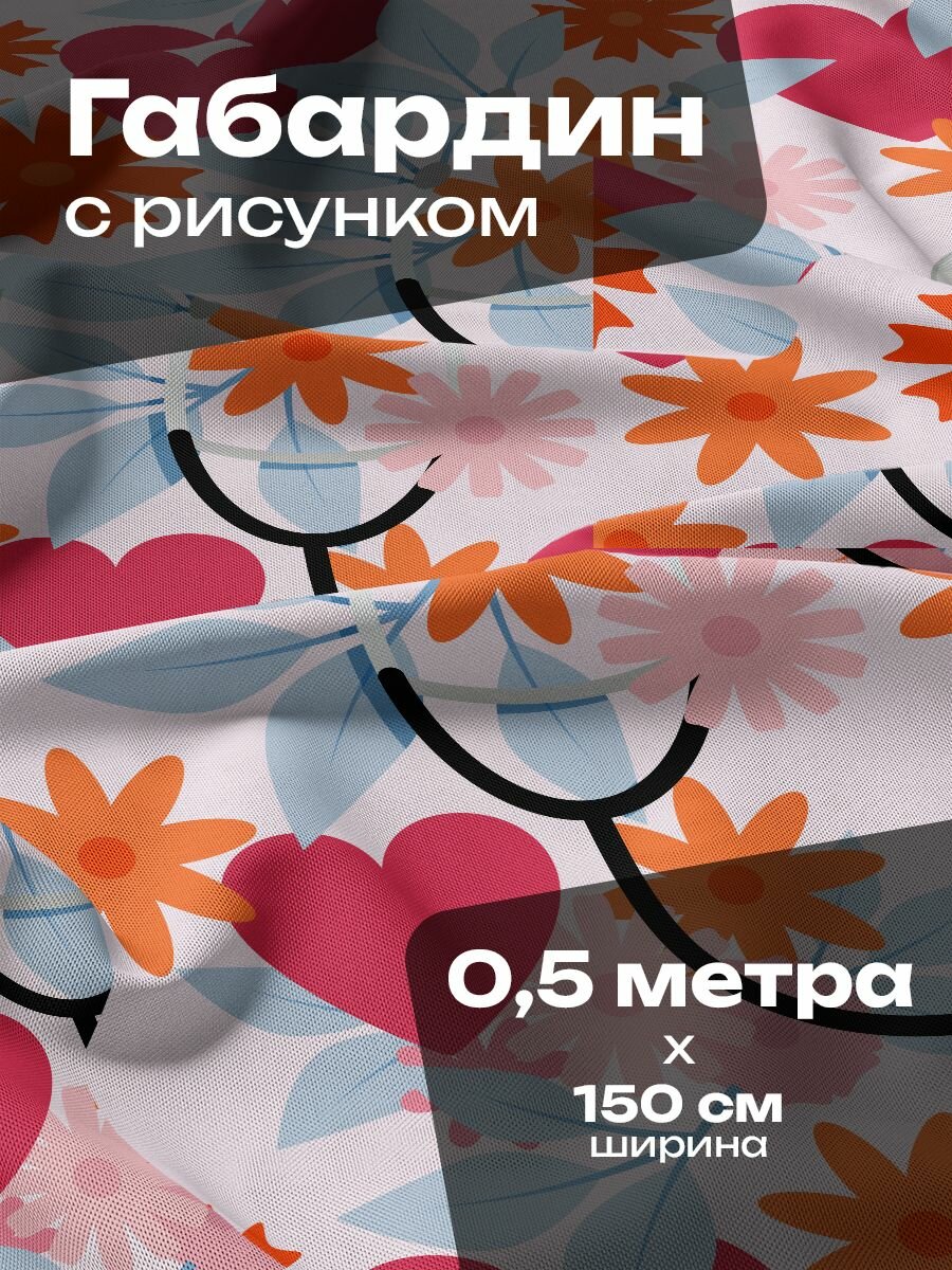 Ткань для шитья и рукоделия Габардин / 0.5 метра