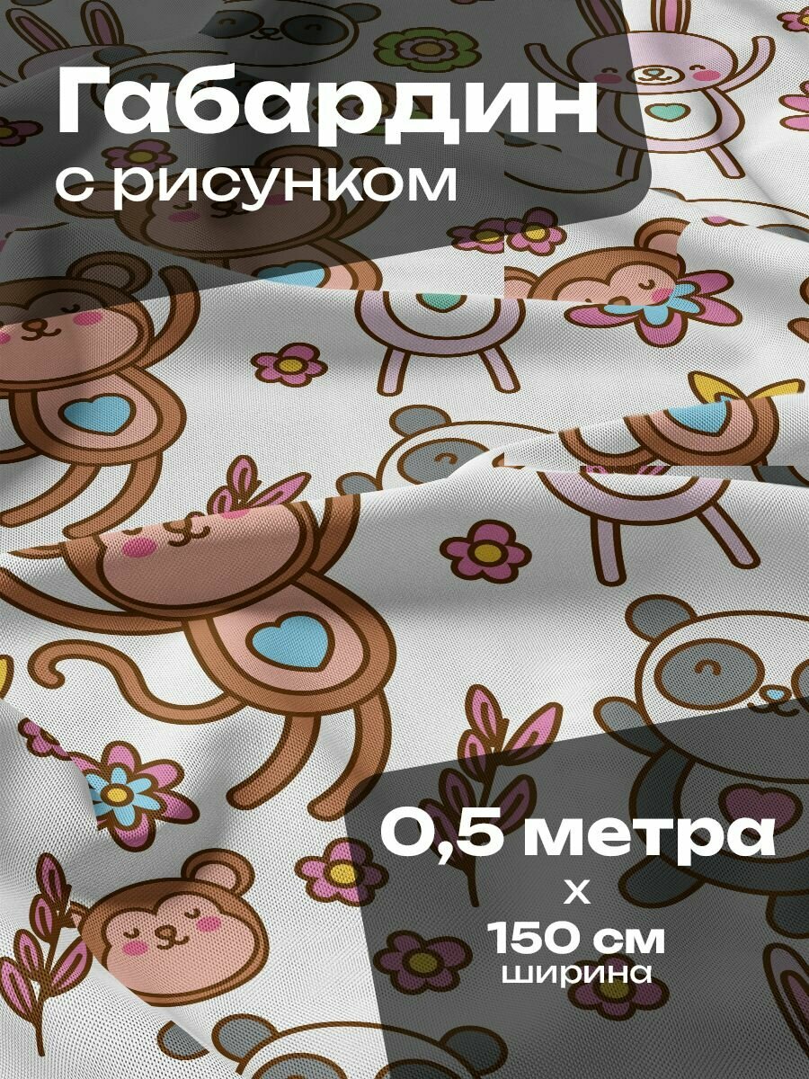 Ткань для шитья и рукоделия Габардин / 0.5 метра