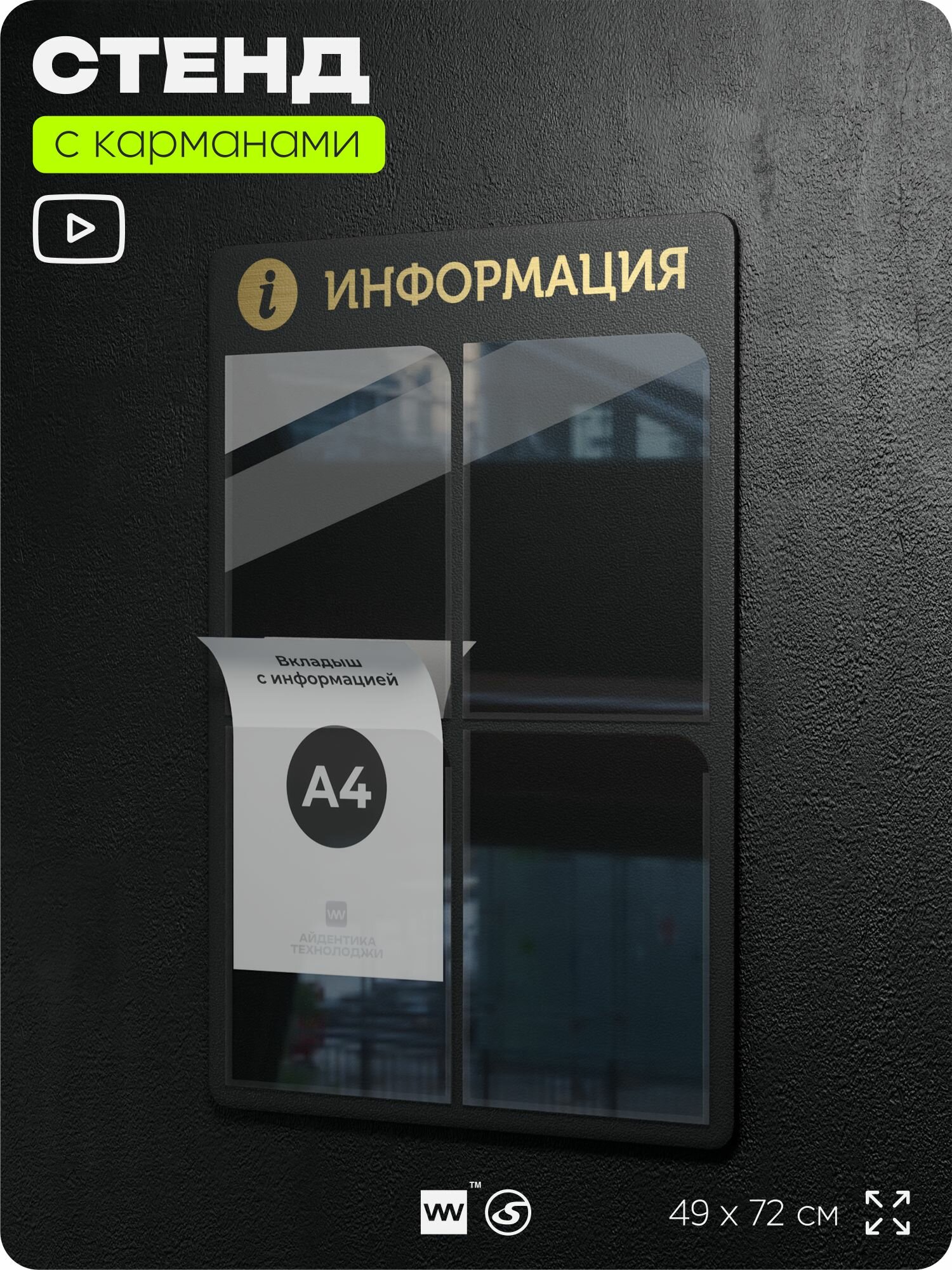 Стенд информационный черный с золотистым металликом, 4 кармана, 490х720 мм, серия SIMPLATICA, Айдентика Технолоджи